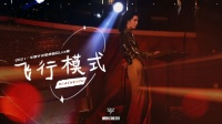 华晨宇2021演唱会《飞行模式》Live版官方视频 共情力满点