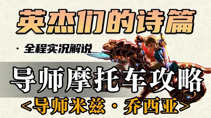 阿蕉塞尔达 实况解说DLC英杰们的诗篇 导师摩托车米兹·乔西亚