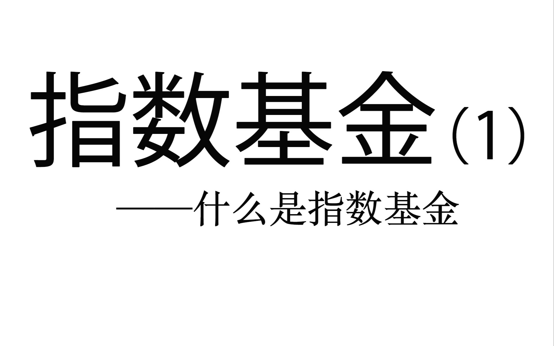 指数基金实操详解(1)——什么是指数基金