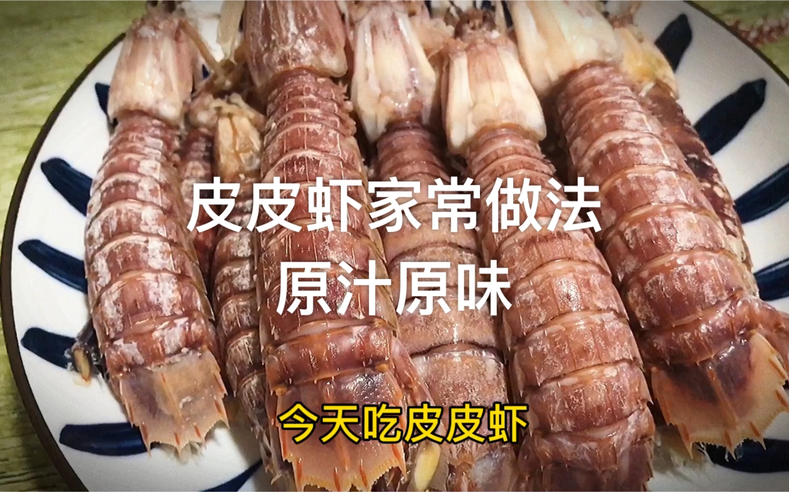 皮皮虾最简单的做法,原汁原味,肉质鲜美,太好吃了