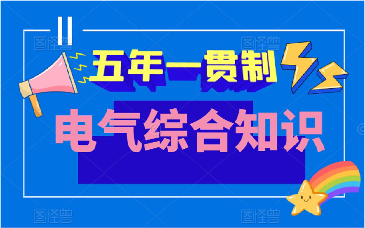 22专转本-五年制-三江学院电气工程及其自动化-电气综合知识