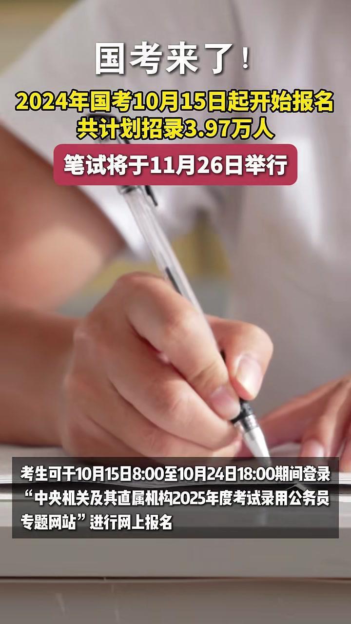 ...月15日起开始报名共计划招录3.97万人#2024国考#2024国考岗位表#...