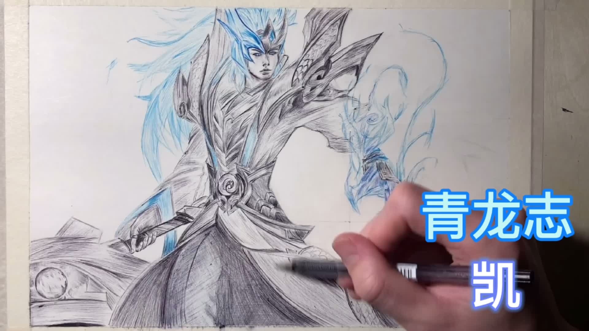 【手绘】300分钟画完 王者荣耀 凯-青龙