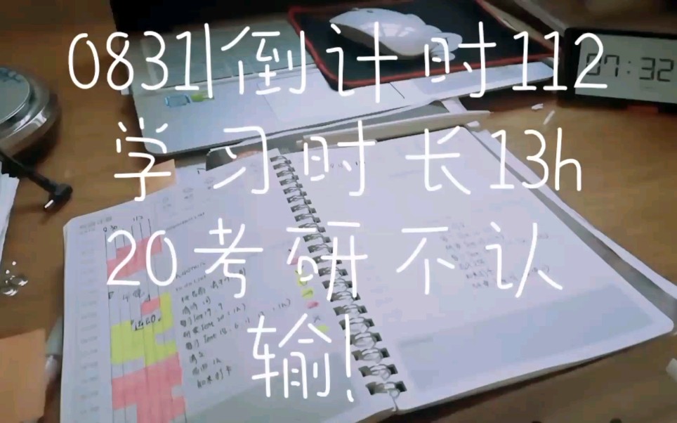 倒计时112|6点起床跑步|7点——凌晨1点,学习13h|20考研不认输!
