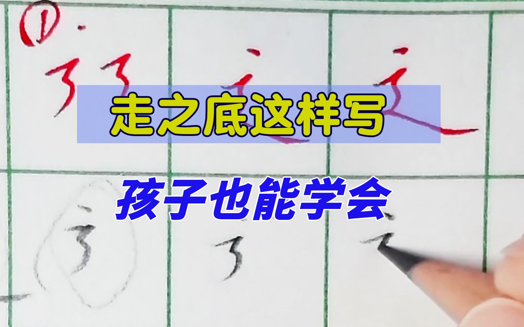 教孩子写走之底不妨试试这个方法,孩子一学就会简单实用,收藏了