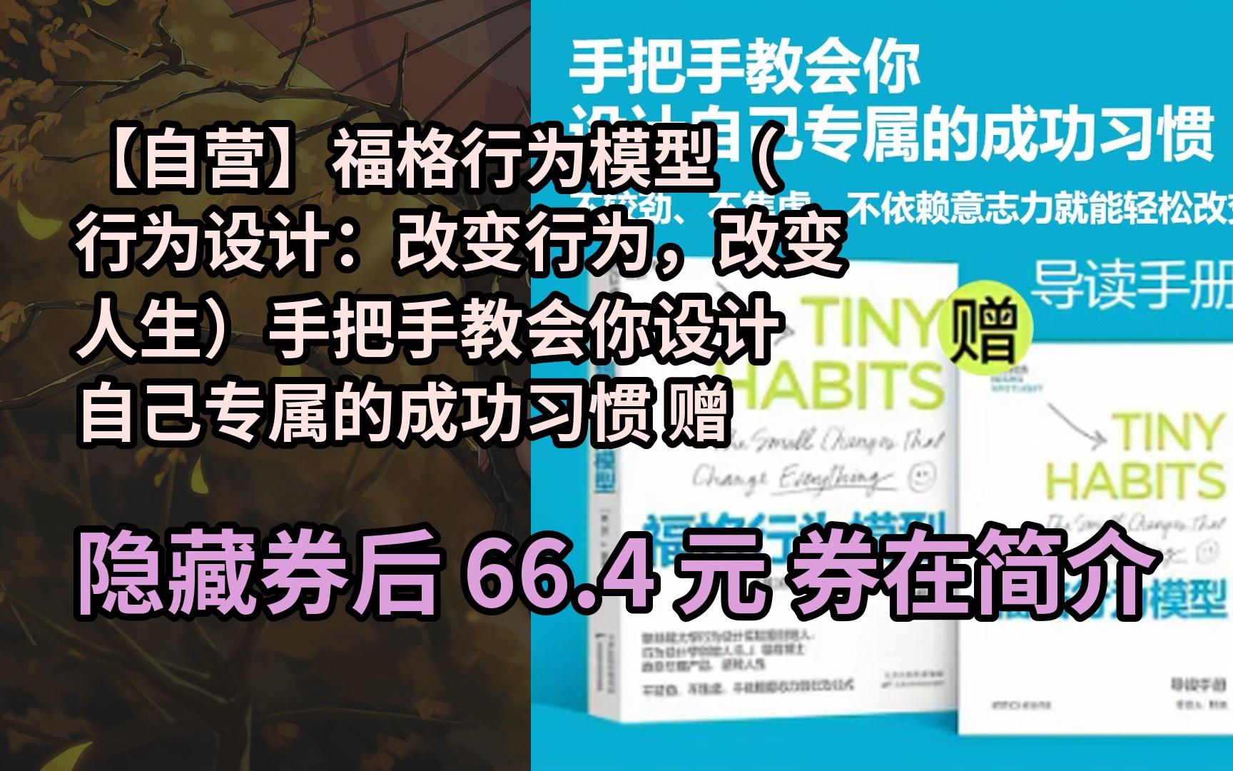 【抢券】【自营】福格行为模型(行为设计:改变行为,改变人生)手把手...