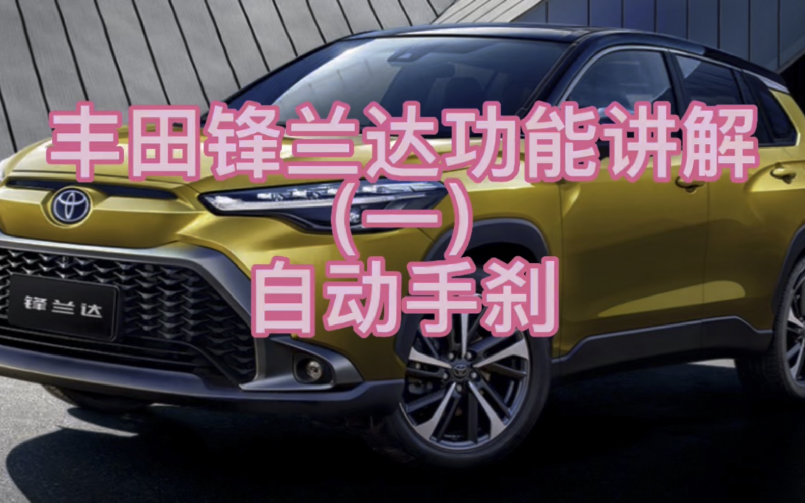 丰田锋兰达功能讲解(一)自动手刹