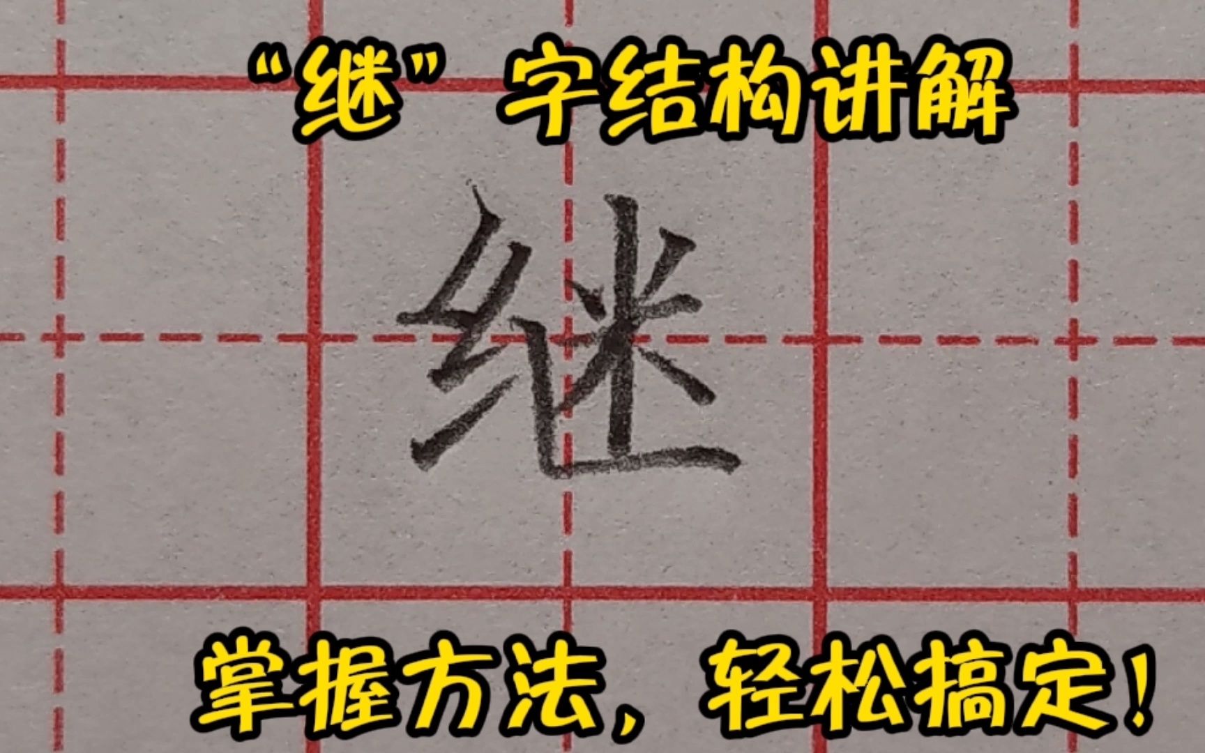 想把“继”字写好看,竖折这一笔很关键,注意它起笔的位置!
