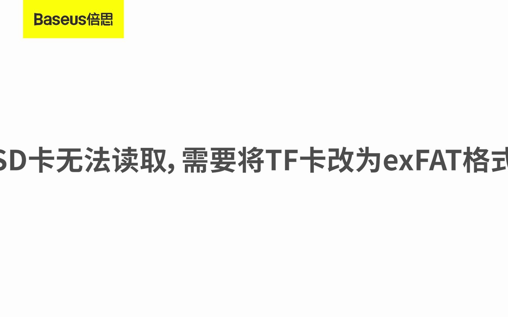 Baseus倍思 HUB扩展坞 Windows电脑修改硬盘/U盘/SD/TF卡格式 视频...