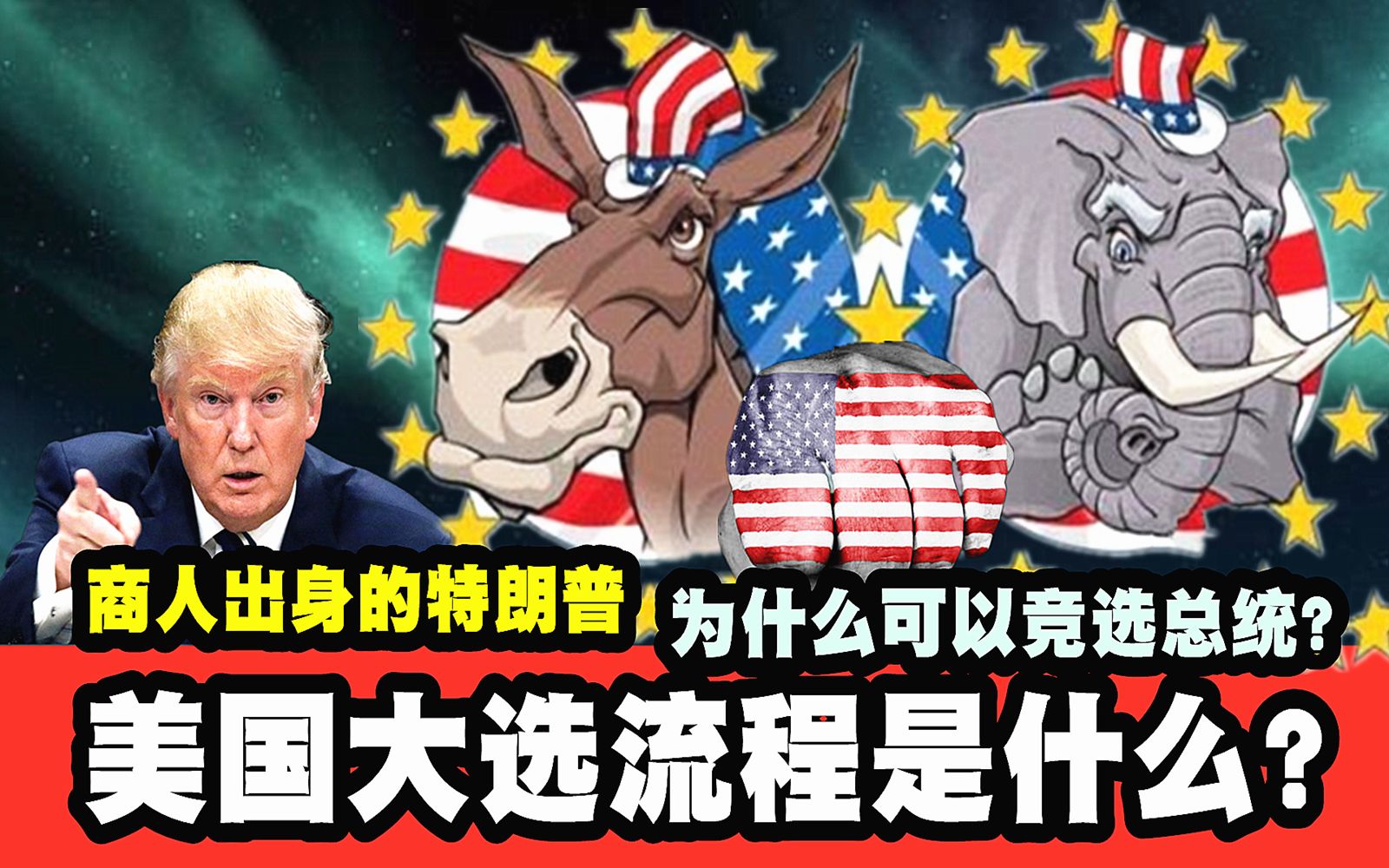 商人出身的特朗普,为什么可以竞选总统?美国大选有什么流程?