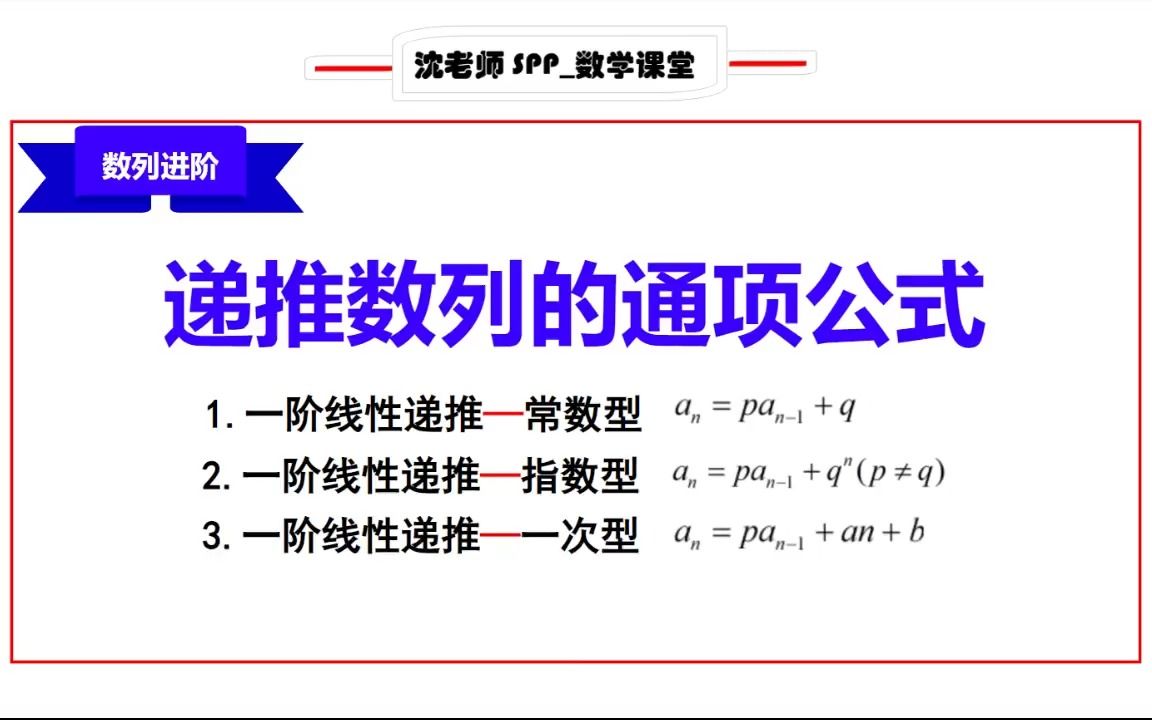 递推数列的通项公式;构造等比数列;常数型;指数型;一次函数型