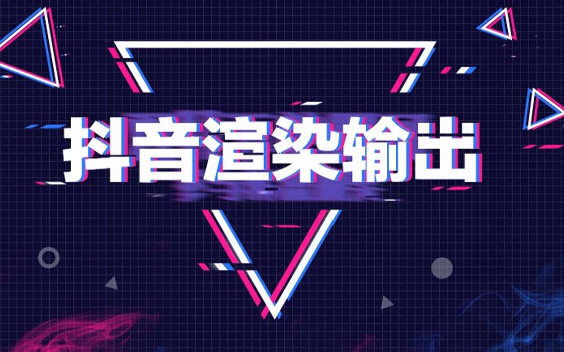 PR中如何渲染输出抖音高清视频教程