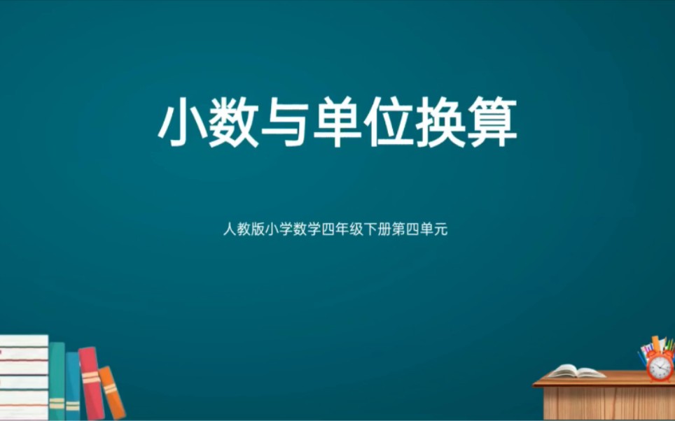 人教版四年级数学下册【小数与单位换算例1】