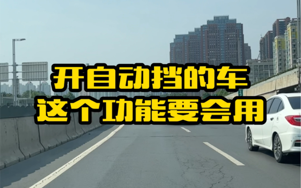 开自动挡的车这个功能要用对,教你如何切换到手动模式
