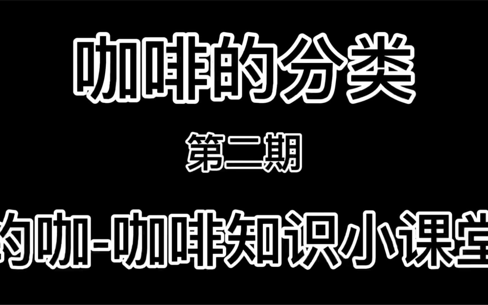 约咖知识小课堂第二期 咖啡豆的分类