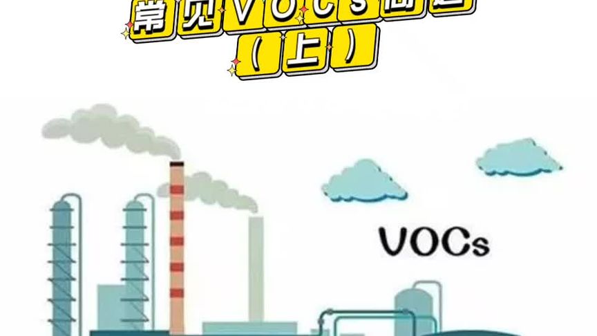 常见VOCs问题(上)#科普
