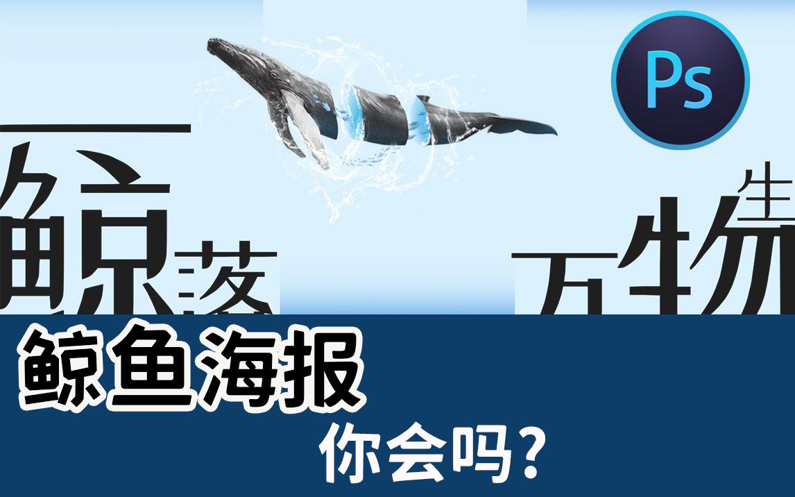 【PS平面设计】必看!解开鲸鱼海报的制作小秘密~