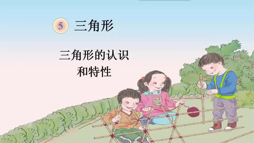 人教四下数学五单元《三角形的认识和特性》视频教学