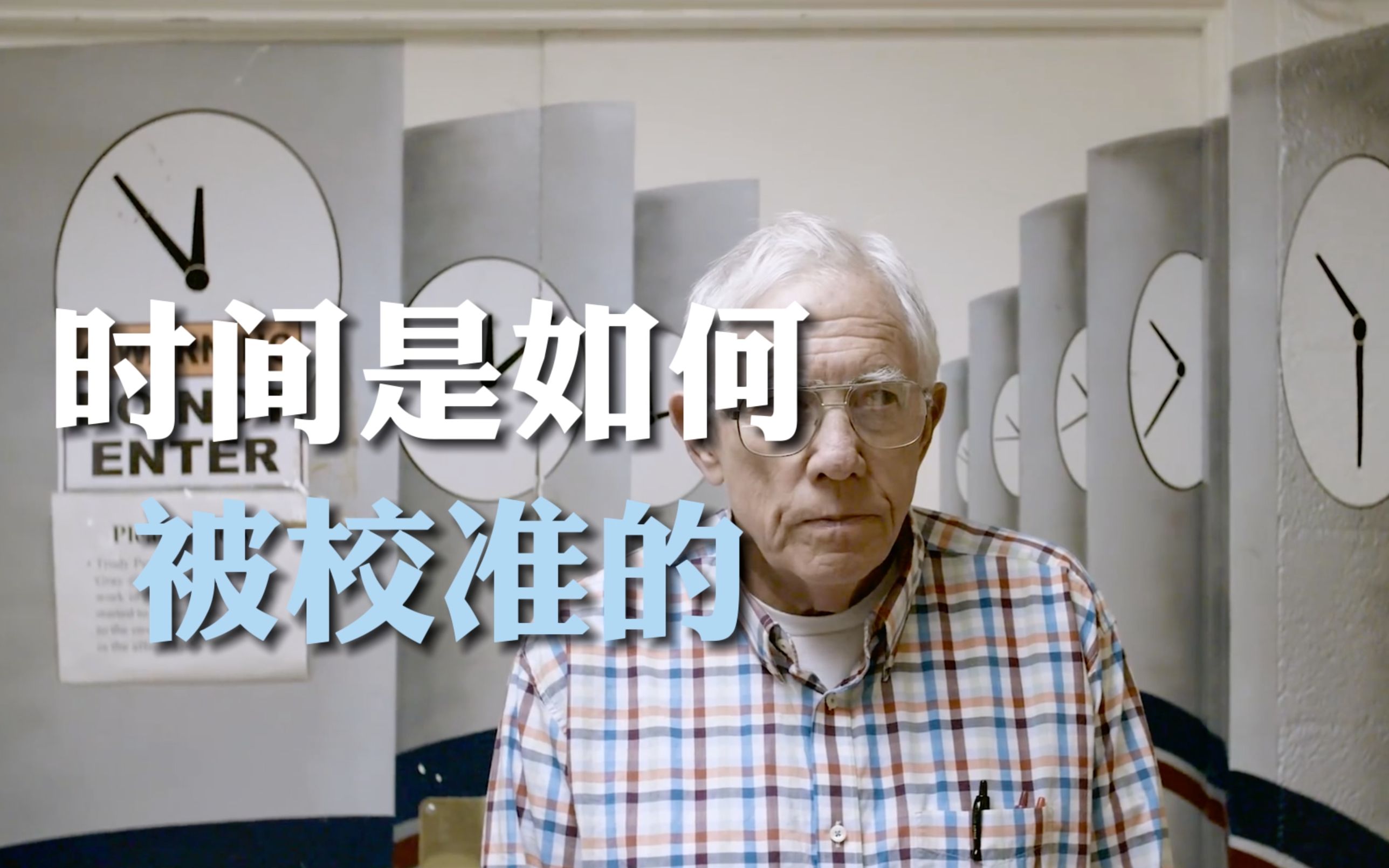 时间是如何被校准的