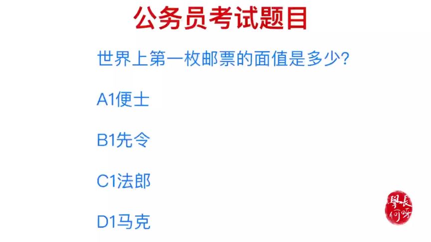 公务员考试:世界上第一枚邮票的面值是多少?