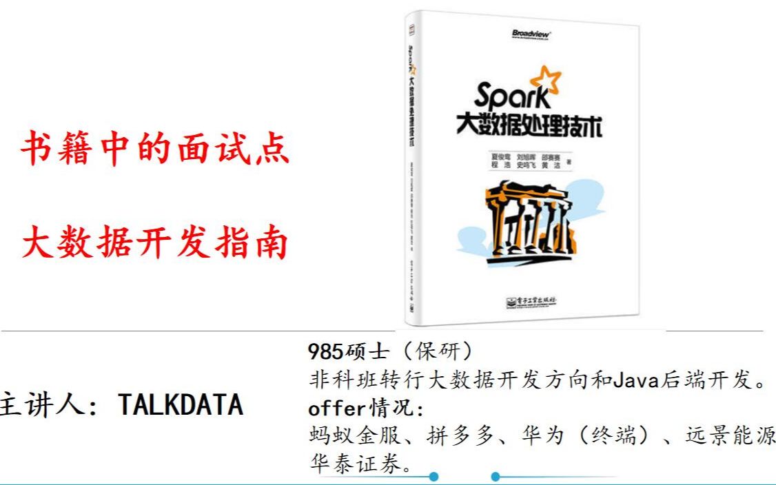 大数据开发面试重点:《Spark大数据处理技术》