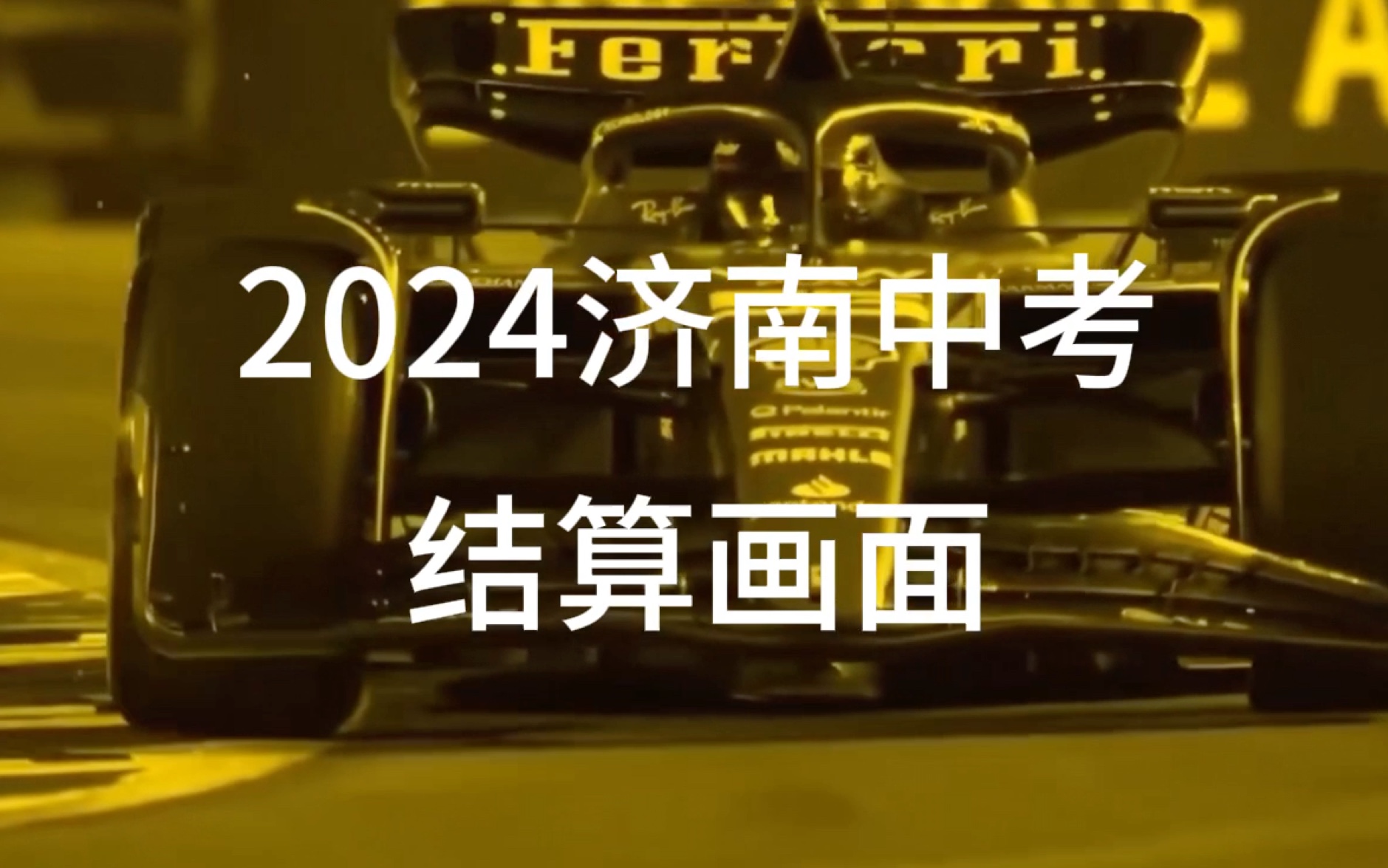 《2024济南中考结算画面》