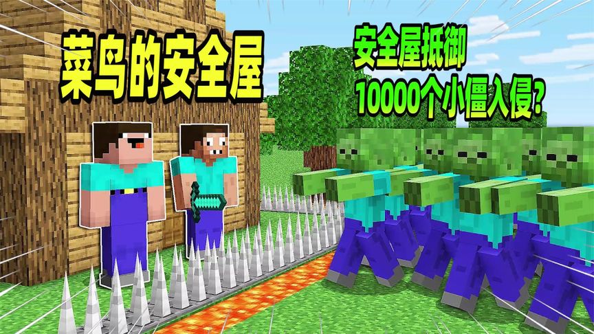 我的世界:菜鸟的安全屋,能抵御1000个小僵入侵!