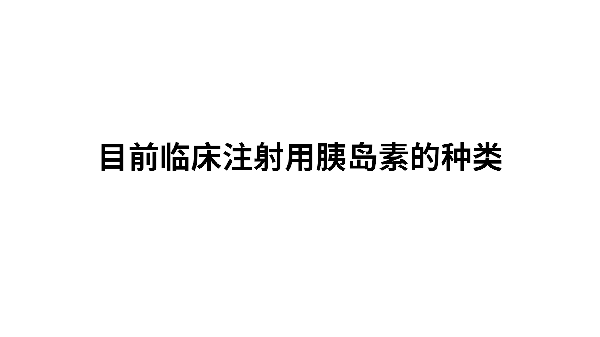 目前临床注射用胰岛素的种类