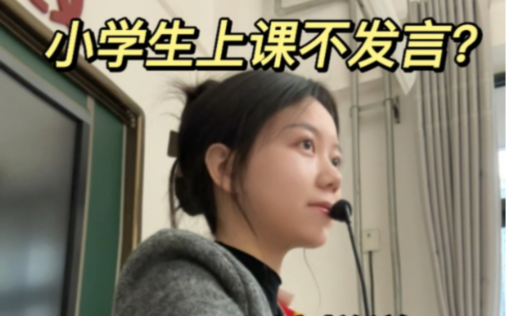 怎样让小学生积极发言⁉️举手的真正含义ߙ