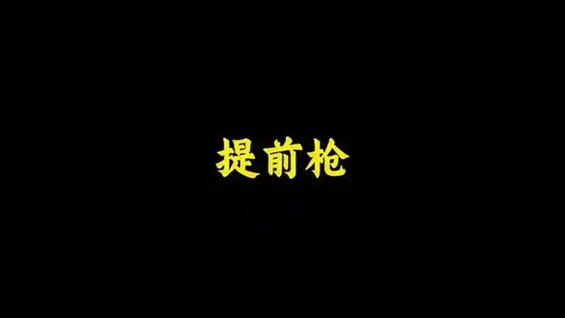 按住开火不松手,传奇战神已到手