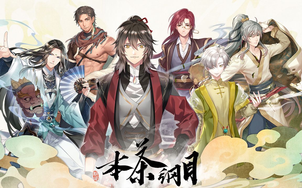 【游戏的人】深夜创作直播漫谈第七期:介绍《本茶纲目》,并与制作...