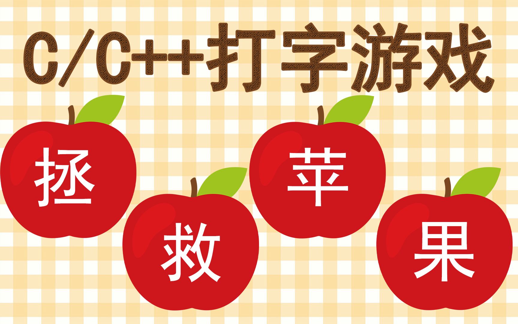 【C/C++项目教程】拯救苹果打字游戏,一边练打字一边练编程,入股不亏