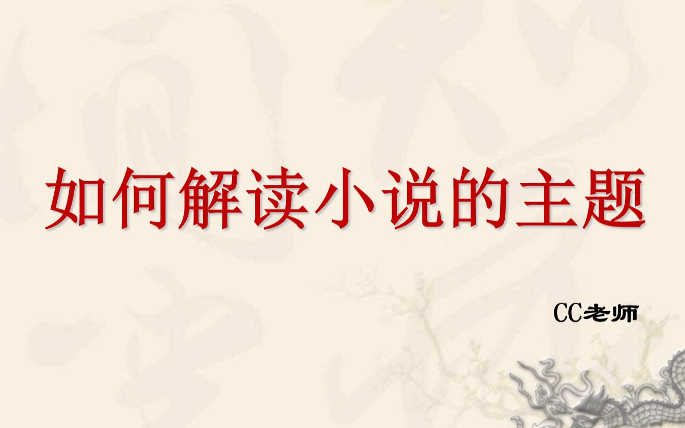 如何解读小说主题