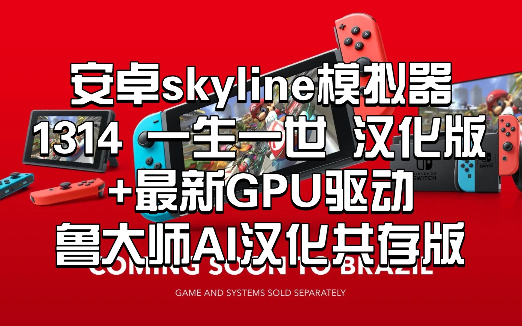 【安卓skyline模拟器】鲁大师AI一生一世1314汉化共存版+最新GPU...