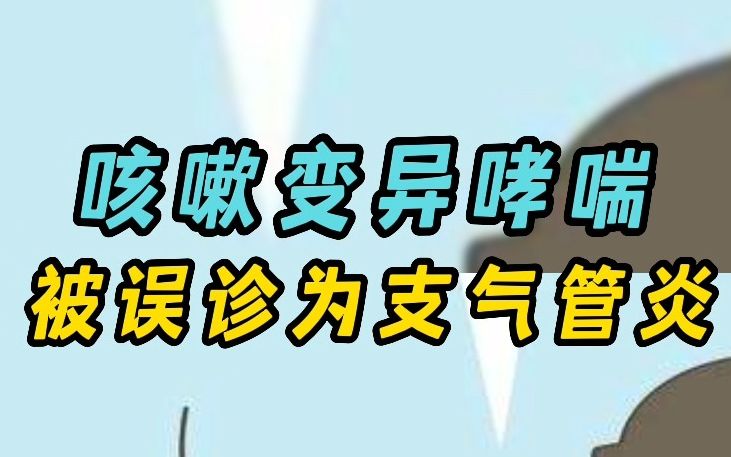 小儿咳嗽变异性哮喘,常被误诊为支气管炎