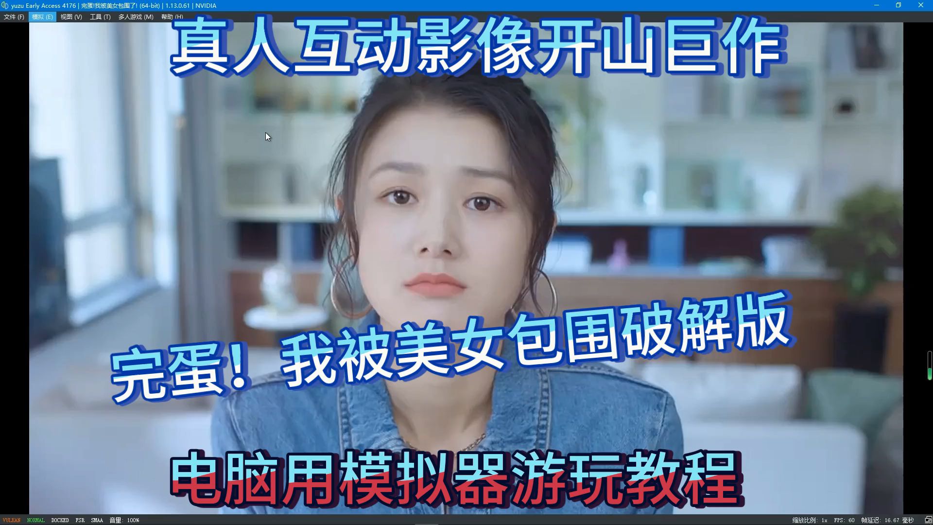 【真人互动影像】完蛋我被美女包围了模拟器免费游玩教程!