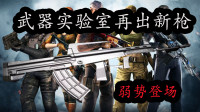 穿越火线CF手游枪战王者搞笑解说 第123集 武器实验室再出新枪 生化...