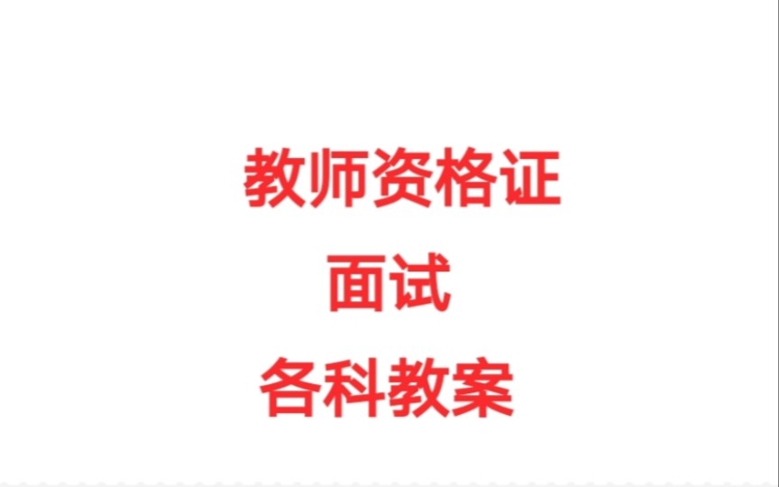 教师资格证面试各科教案