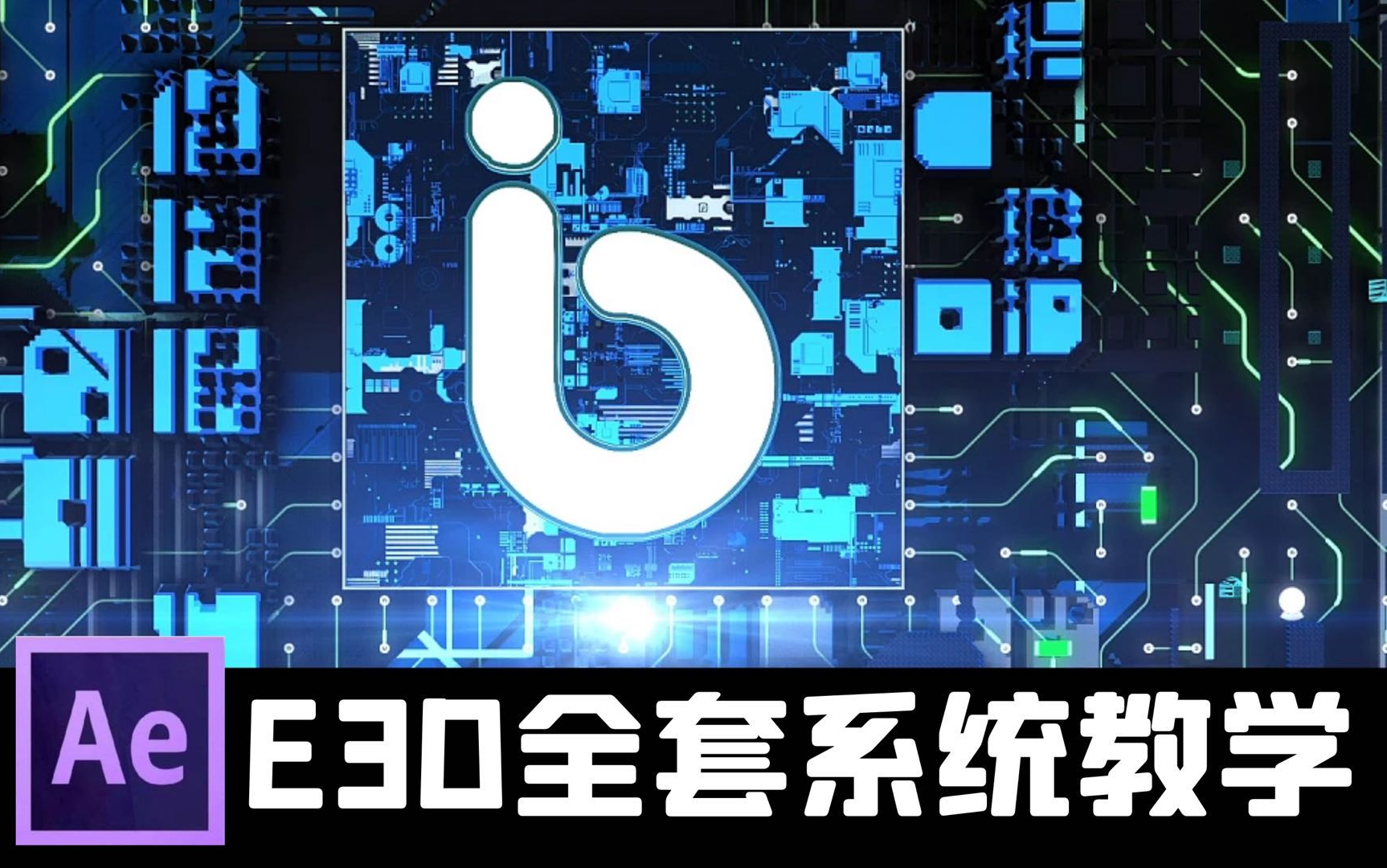 【AE教程】全网好评最高的E3D插件全套系统教学,14集全!