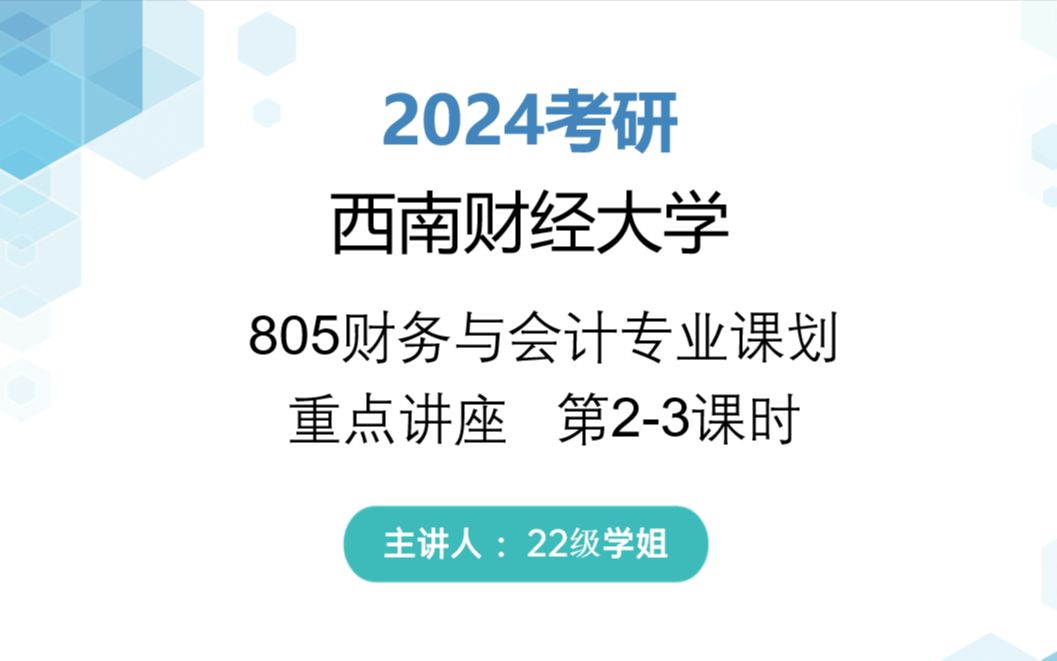 西南财经大学805财务与会计考研专业课划重点22级西财805学姐分享