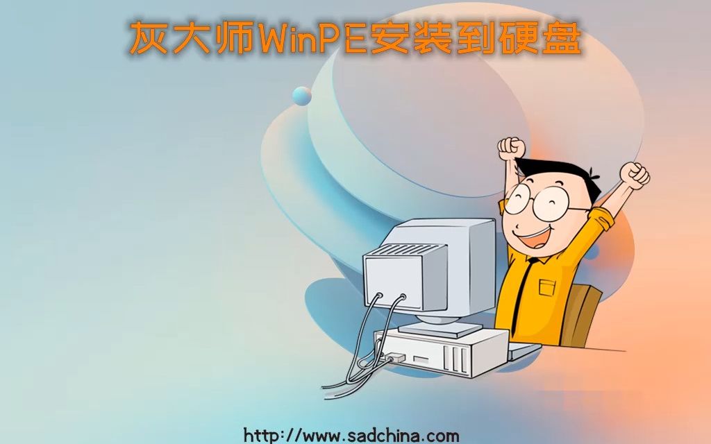 灰大师WinPE安装到本地硬盘分区 - 从硬盘启动Win10PE系统
