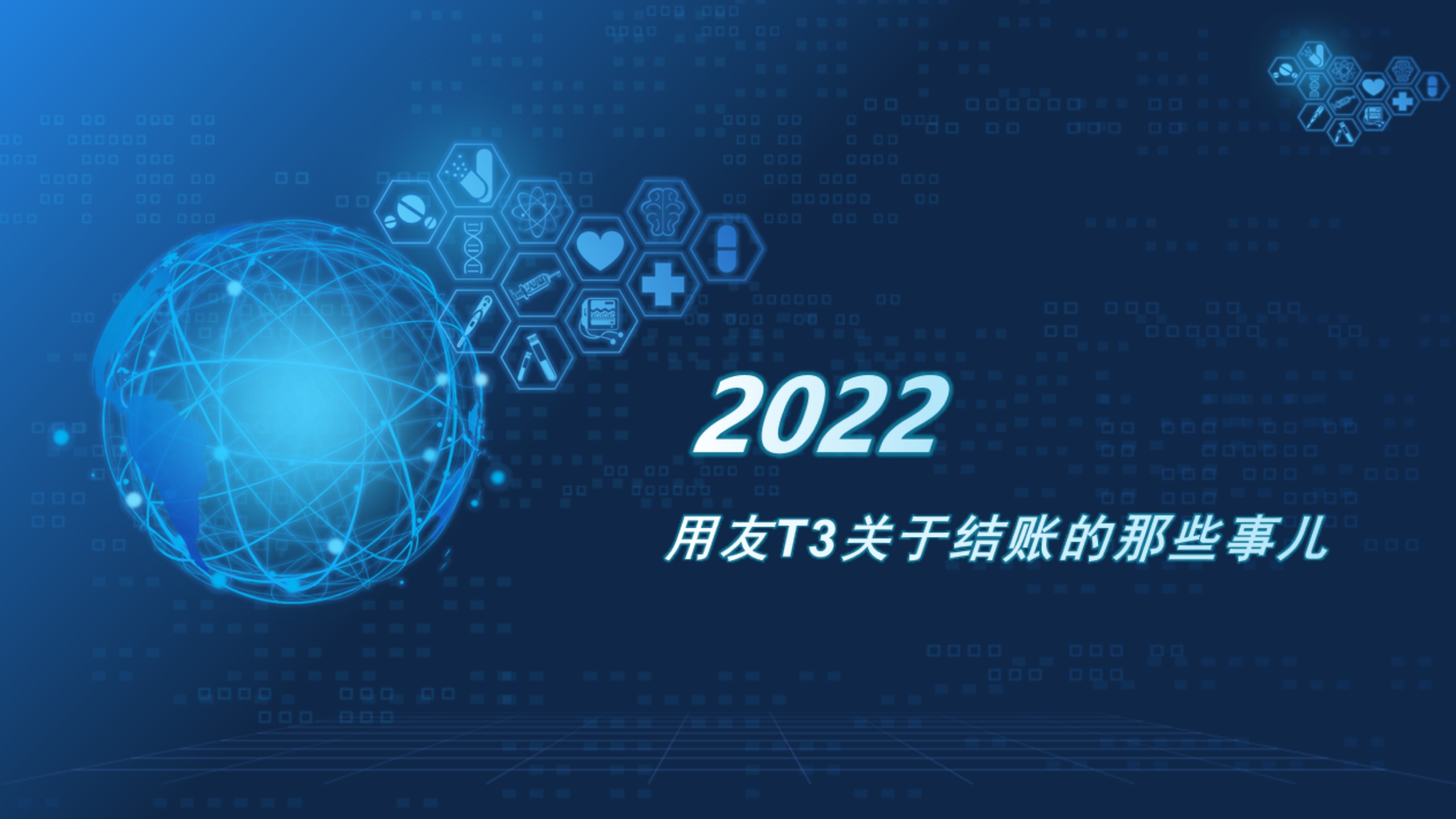 用友T3关于结账的那些事儿