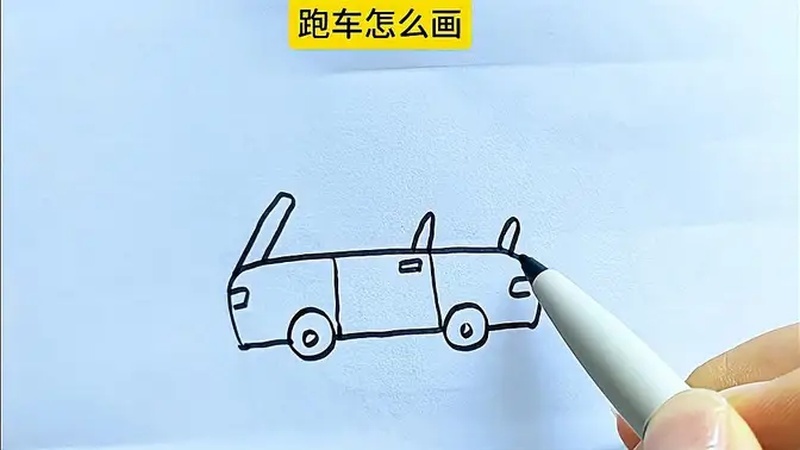 跑车怎么画?创意简笔画,儿童画,少儿创意美术