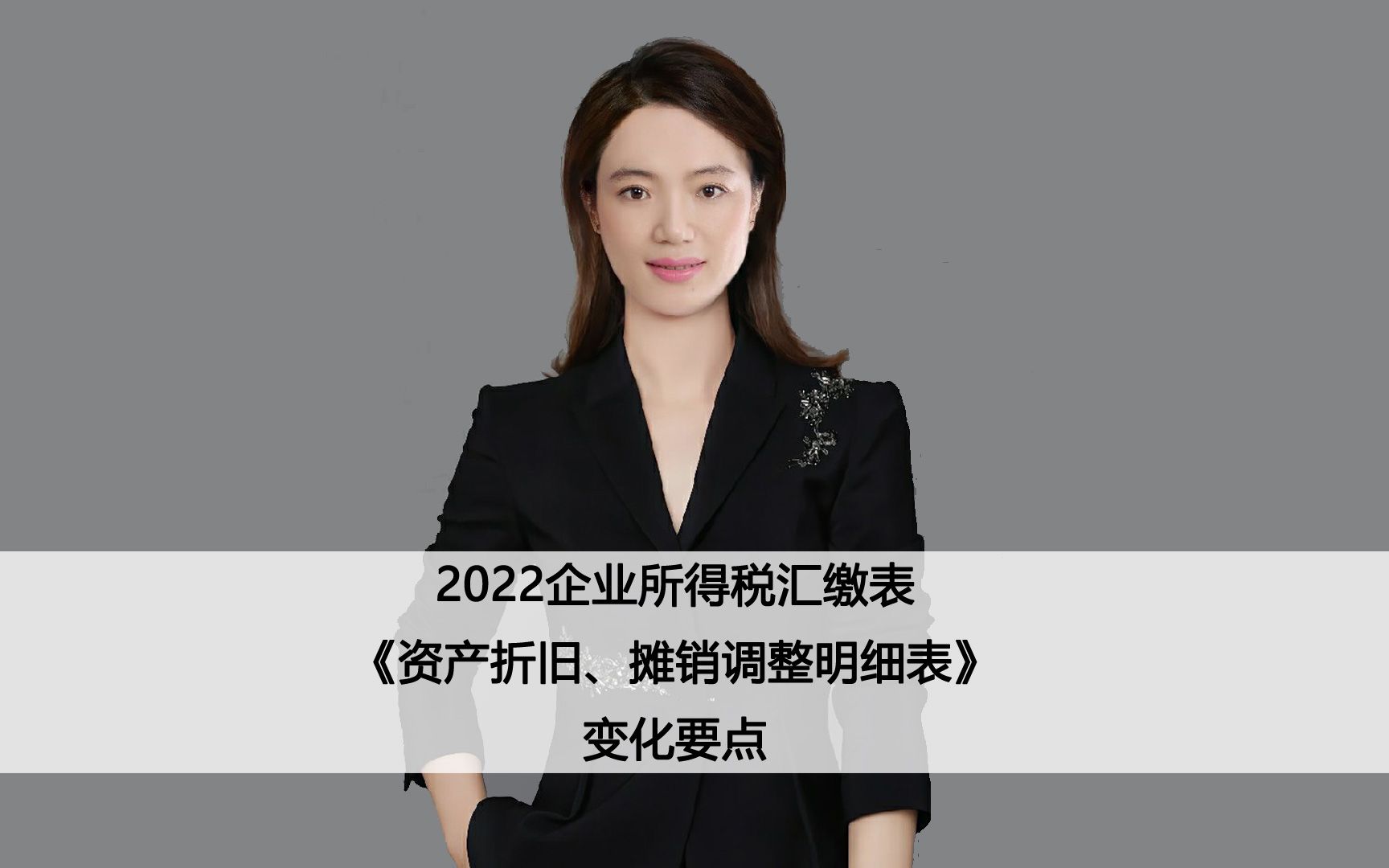 2022企业所得税汇缴表《资产折旧、摊销调整明细表》变化要点