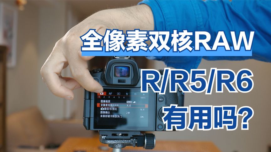 EOS R R5 R6全像素双核RAW功能,适用吗?福哥分享整个应用过程