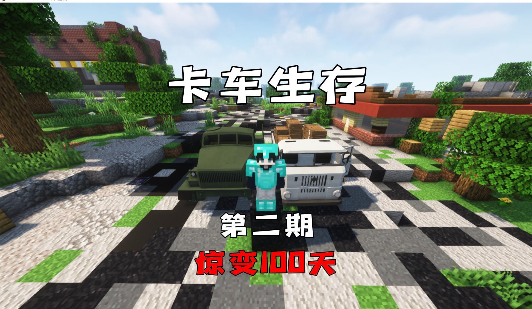 我的世界卡车生存:制作防御基地,经历血月!_单机游戏热门视频