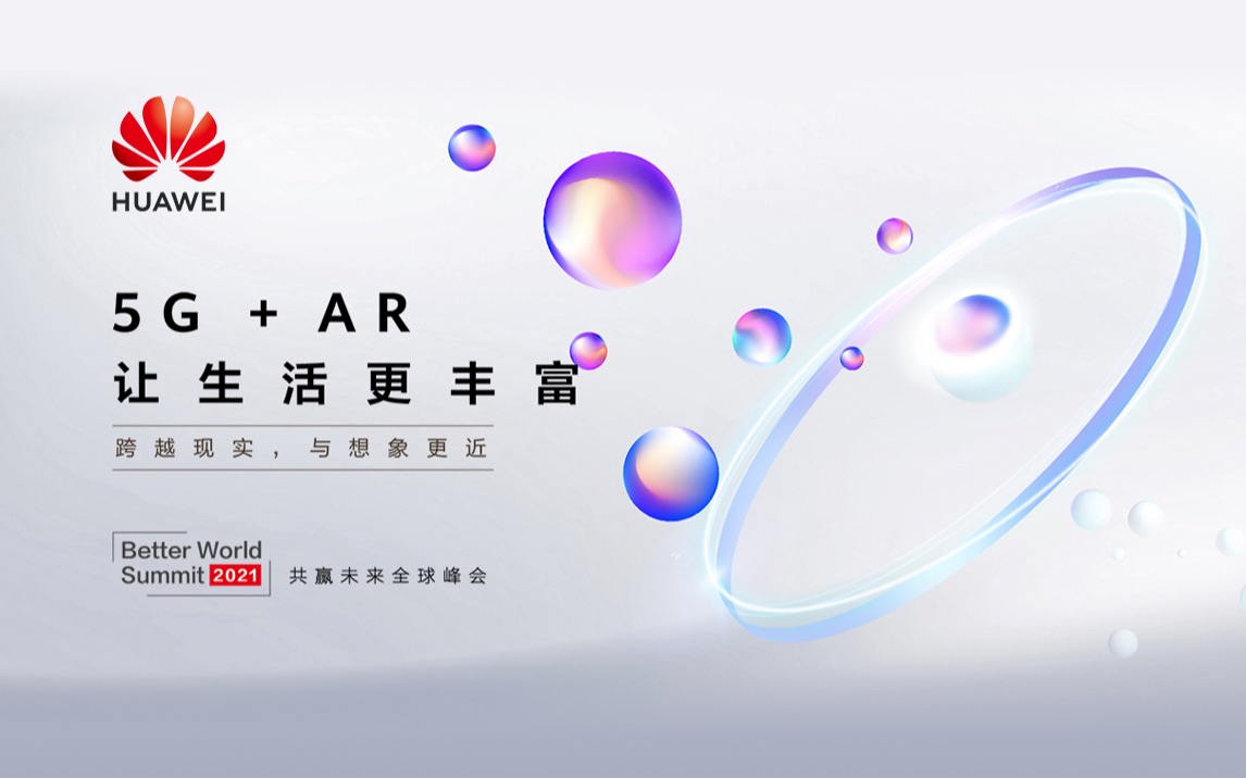 华为BWS2021峰会回放 - 5G+AR让生活更丰富