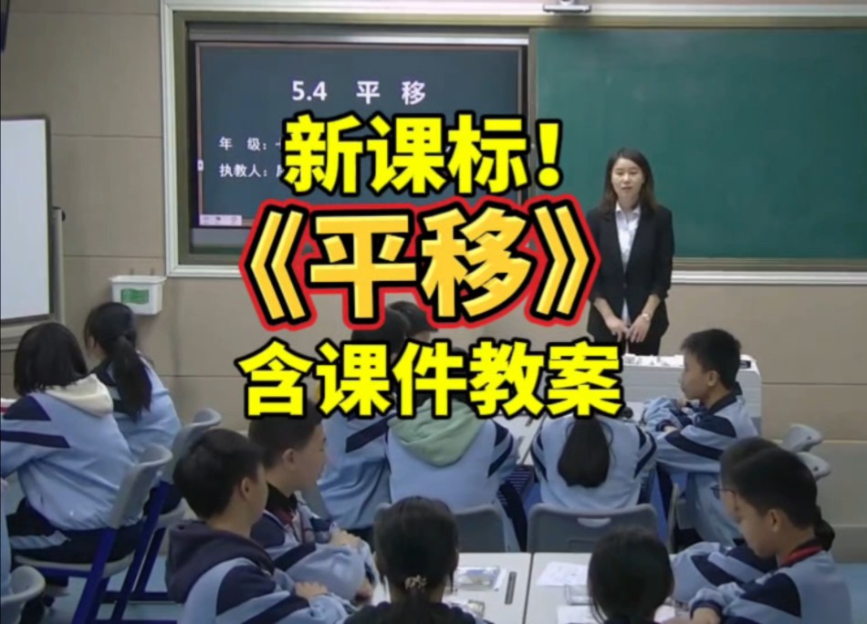 人教版七年级下册《平移》公开课优质课【新课标】
