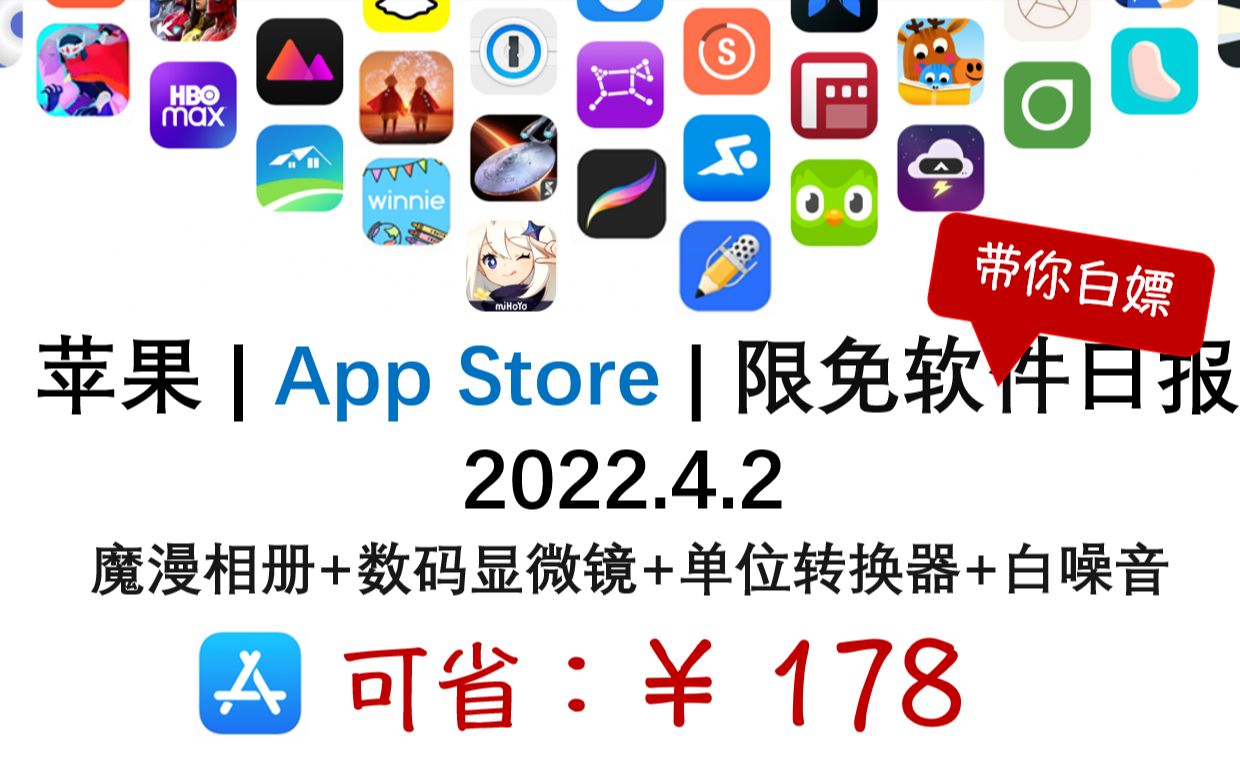 苹果| App Store 限免日报【4.2】魔漫相册+数码显微镜+单位转换器+白...