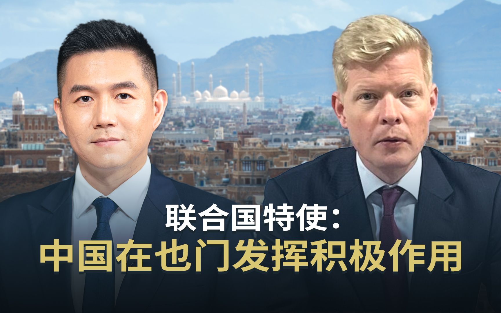 联合国特使:中国在也门发挥积极作用